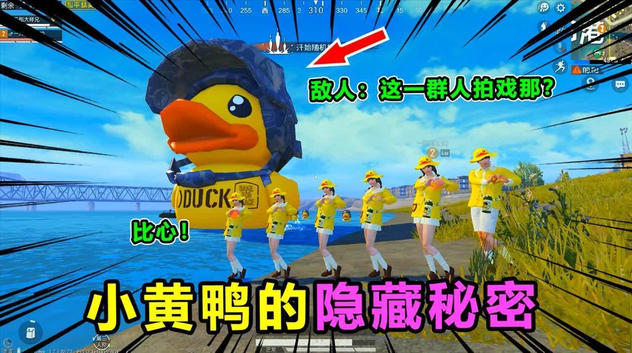 解说搞笑吃鸡261:小黄鸭的隐藏秘密,竟让敌人主动送装备,是神仙?#游戏