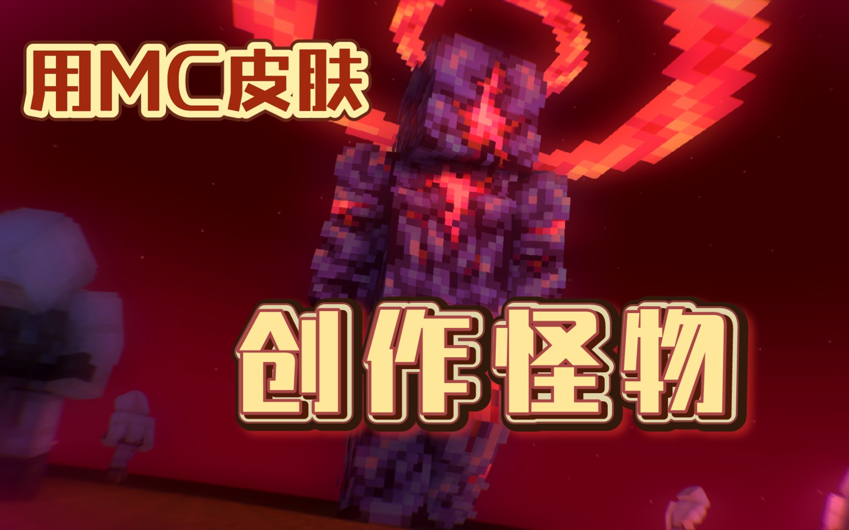 我用MC皮肤画出了怪物!【我的世界皮肤】