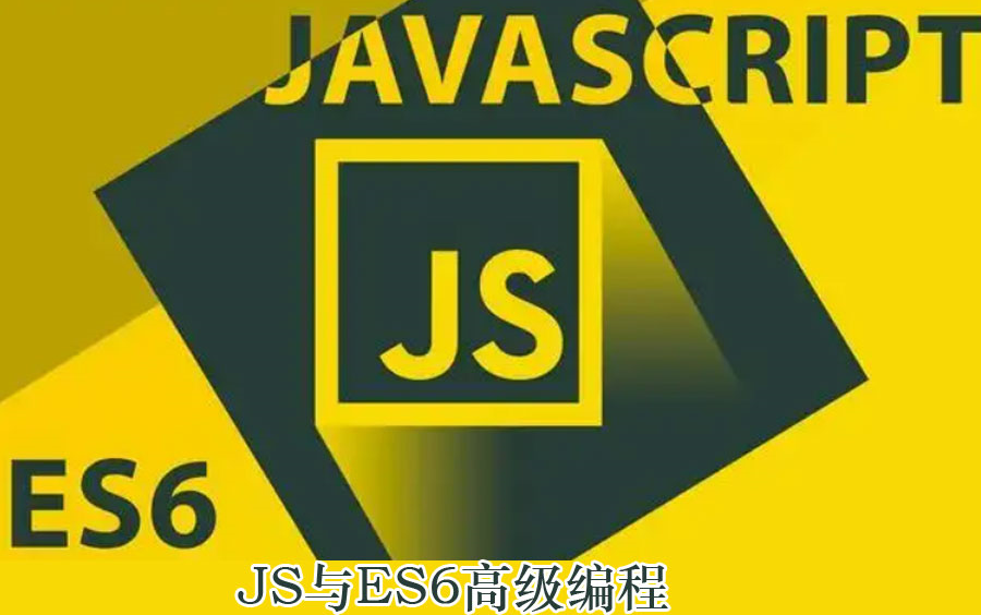 JS与ES6高级编程