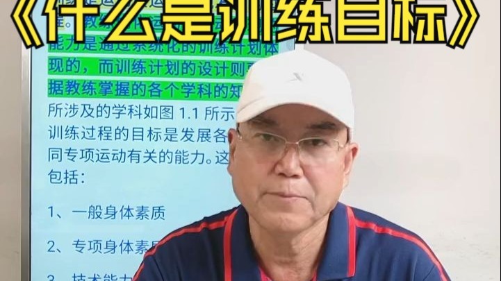 国家级教练告诉你训练目标