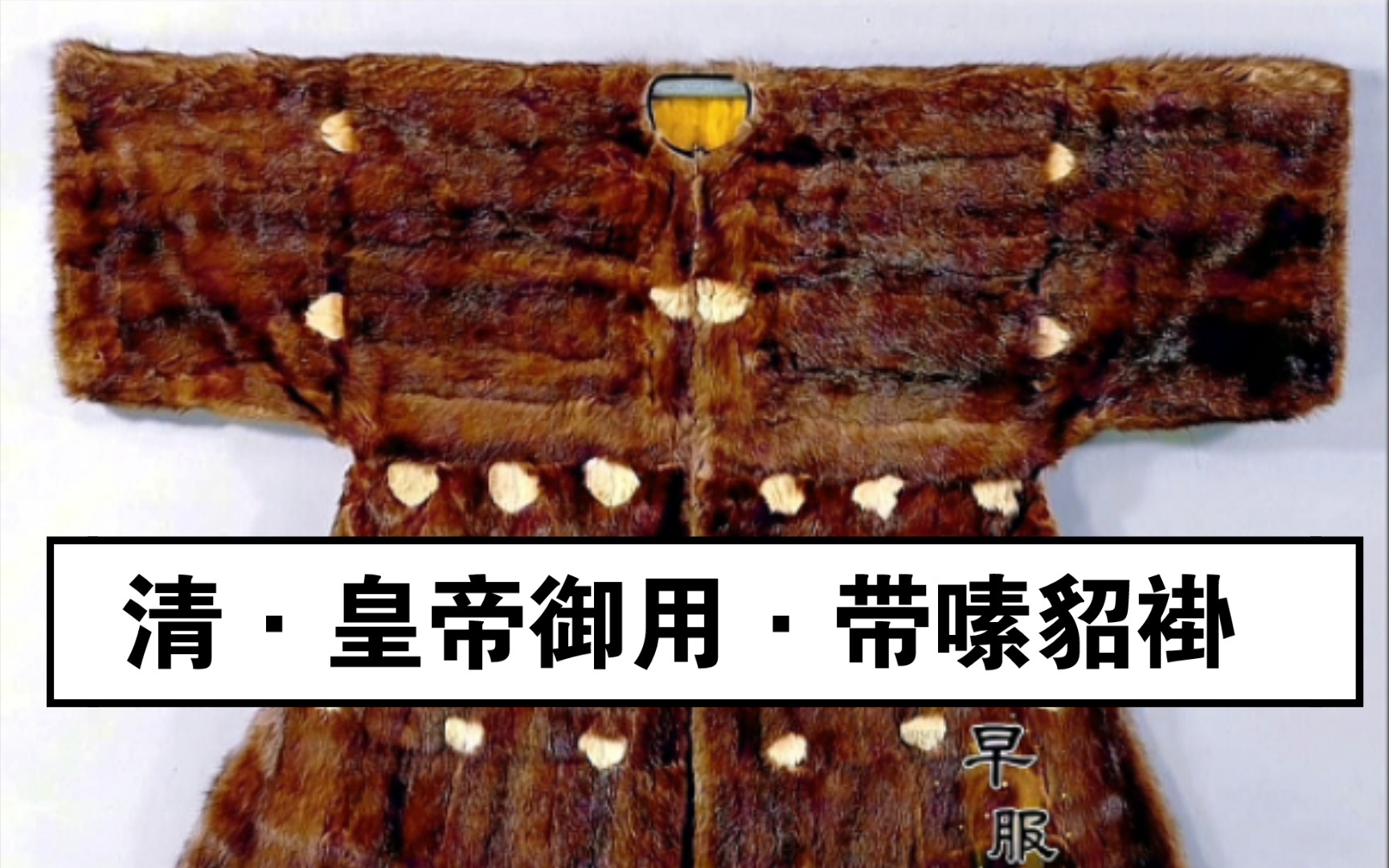 ...此褂正反两面均可穿用。视频最后有清代实穿老照片。更多详情看简介