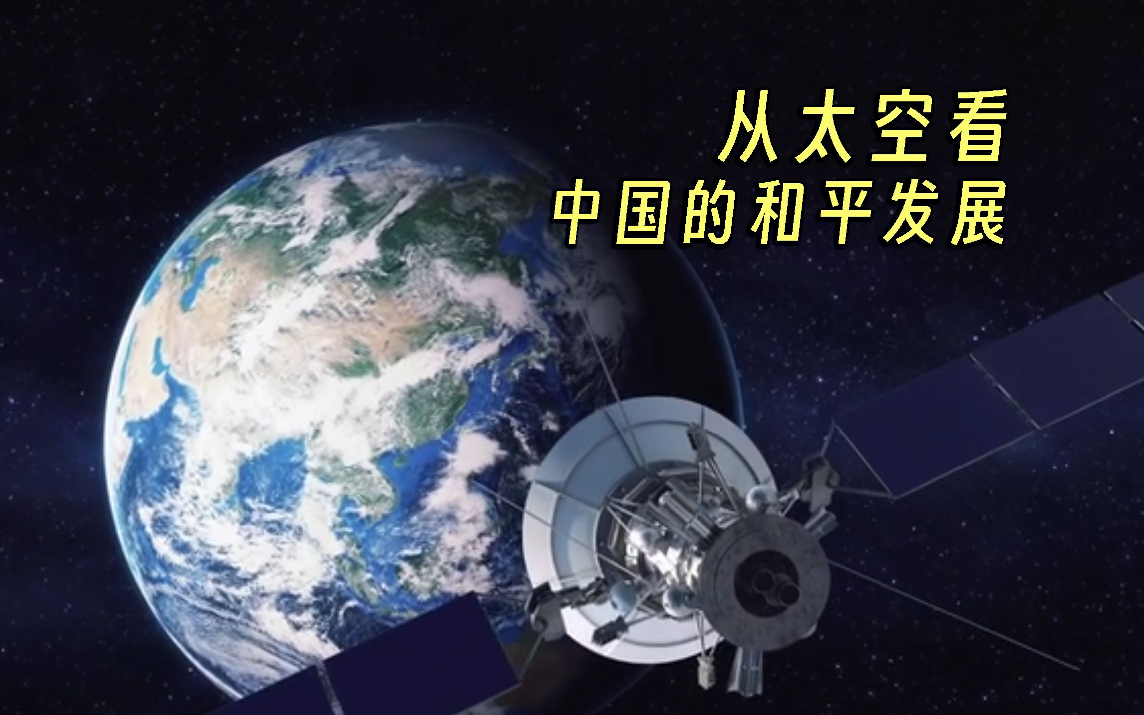 太空视角看中国的和平发展道路>>
