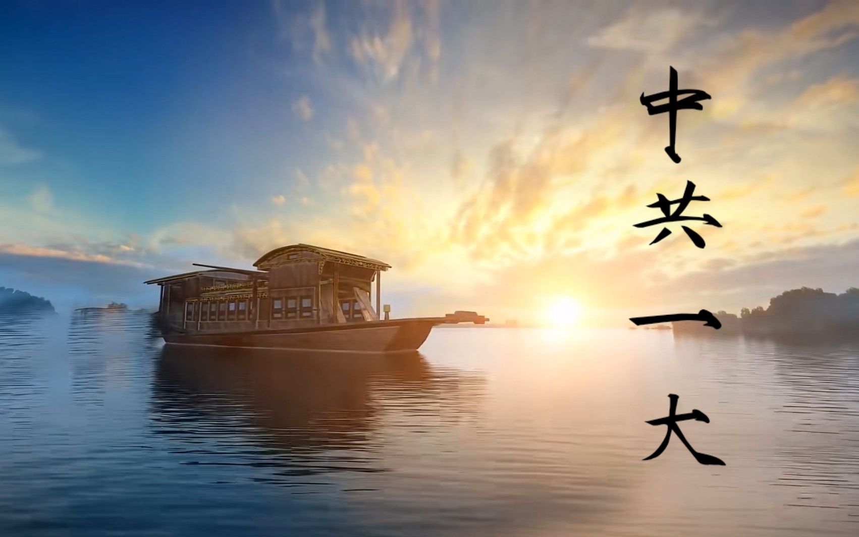 中共一大丨华中师范大学心理学院大学生翻拍丨历史情景剧模拟表演