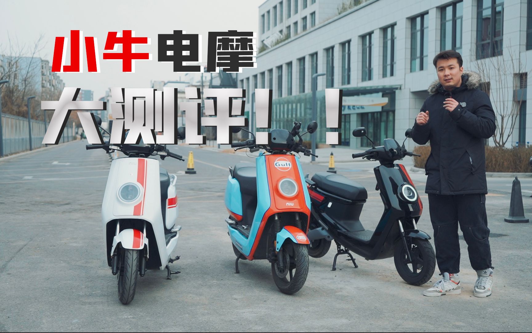 小牛电动顶级电摩大测评!来看看哪款是你的菜!