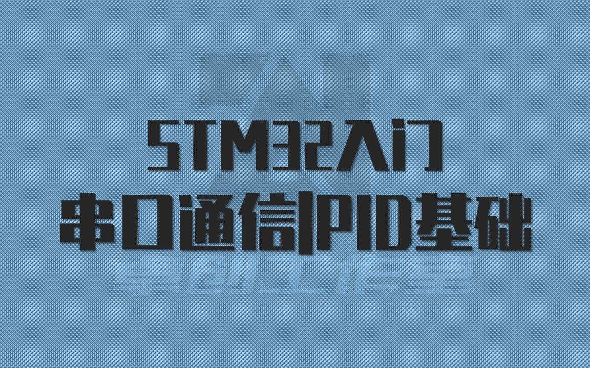 STM32入门——串口通信及PID基础