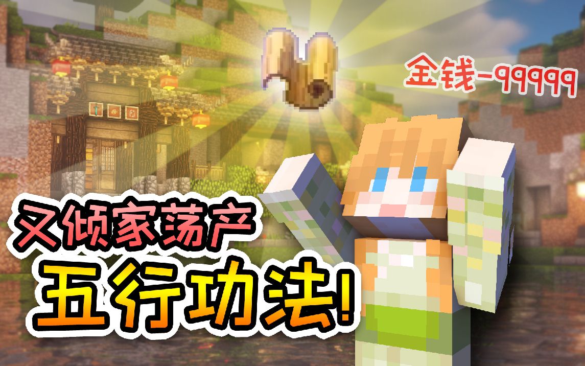 天 阶 五 行 !倾家荡产结果还是下饭?仙女修炼记#13 大橙子我的世界