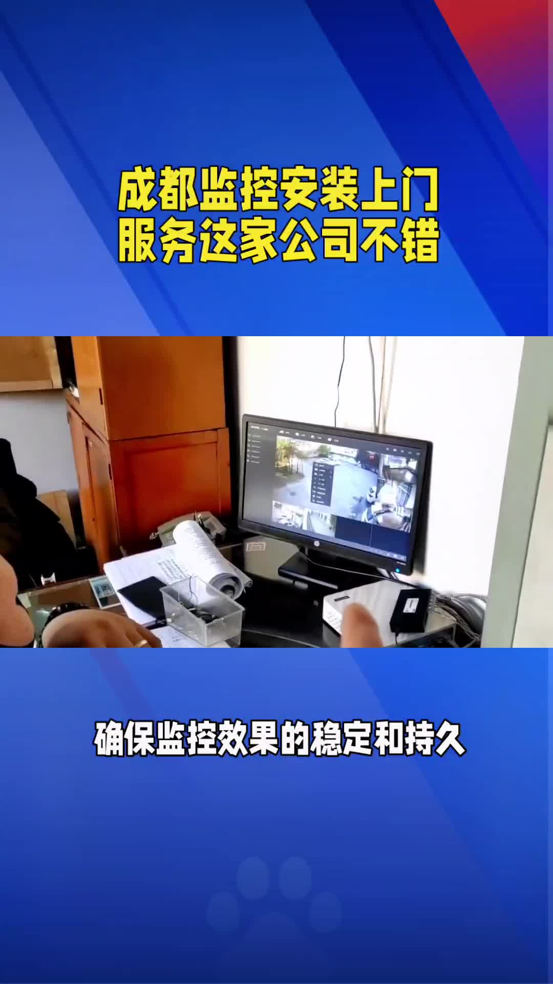 成都监控专家上门安装监控服务解决方案!