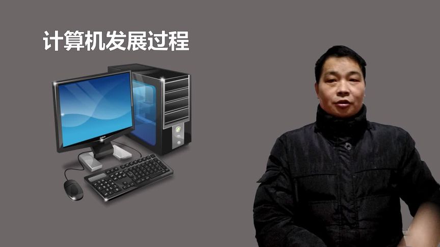 电脑主板教学:计算机发展过程