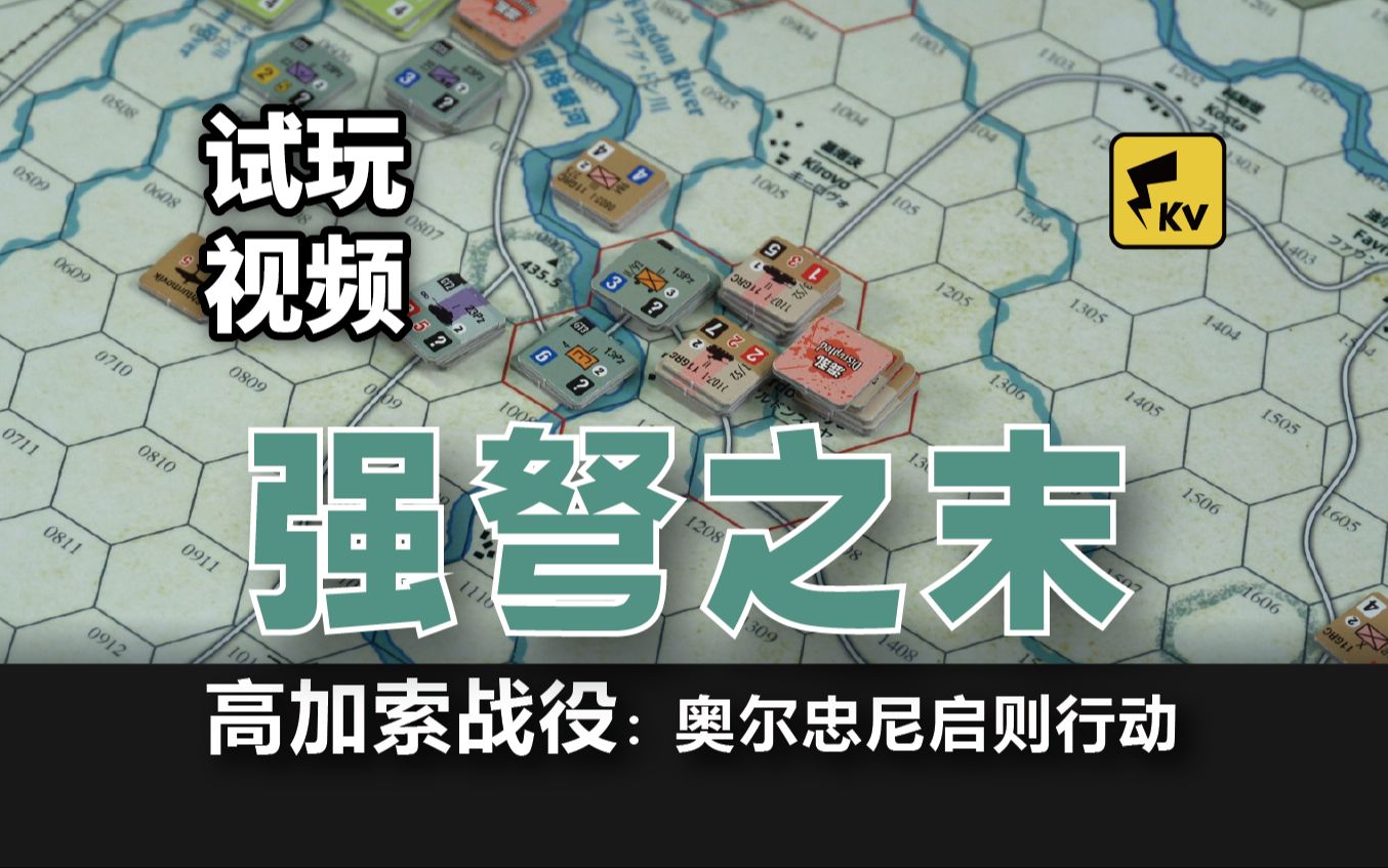 【千伏试玩】超有趣的二战大战术兵棋《强弩之末》-高加索战役第3...