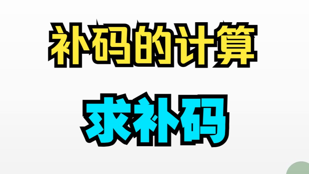 【原理6.3】补码的计算;补码;计算机补码
