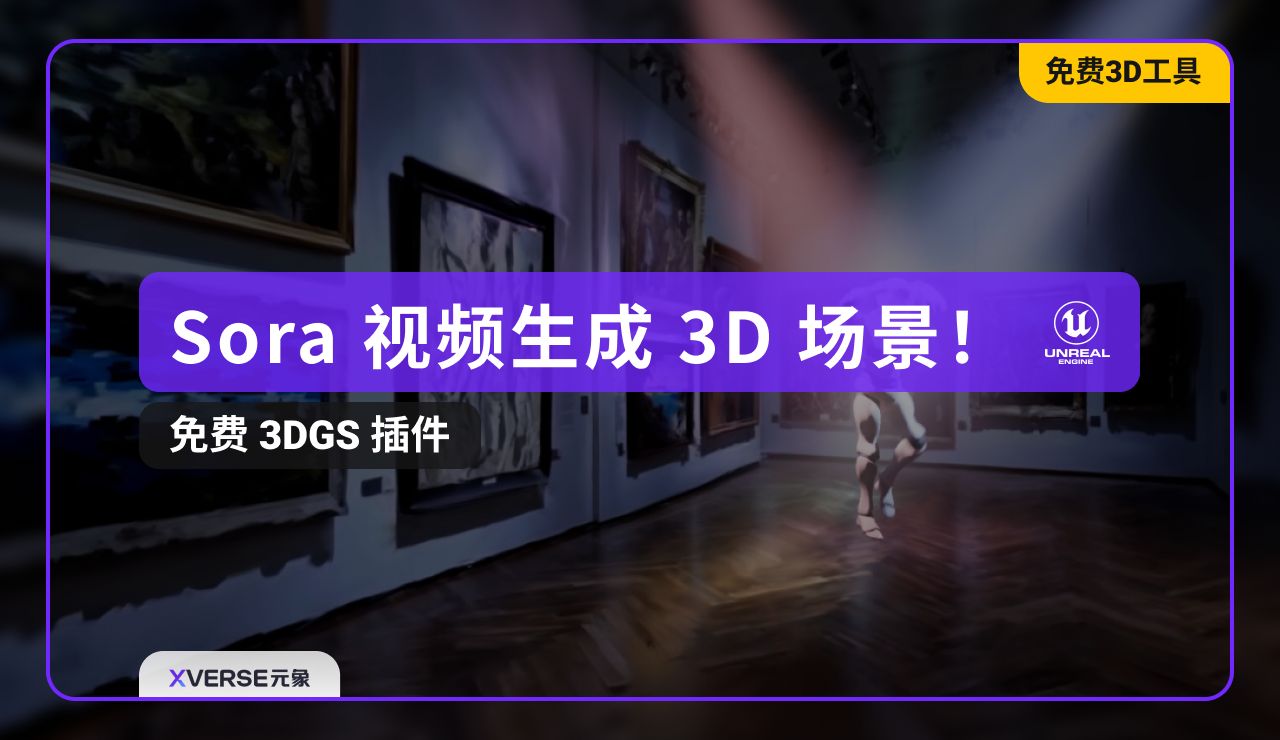 [3DGS应用] 用Sora视频生成3D场景。传统建模,再见ߑ