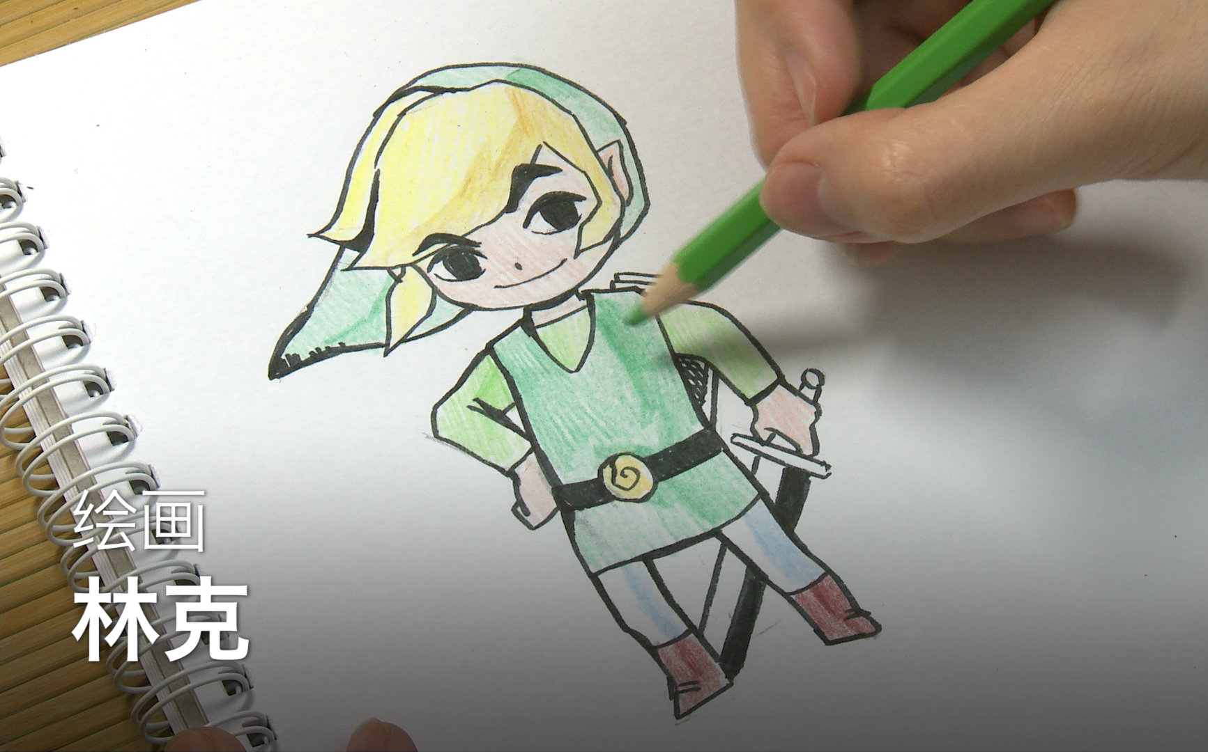 【Sikana绘画小课堂】如何画塞尔达传说中的林克