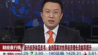 新兴经济体蓝皮书:金砖国家对世界经济增长贡献率提升 110407 财经...