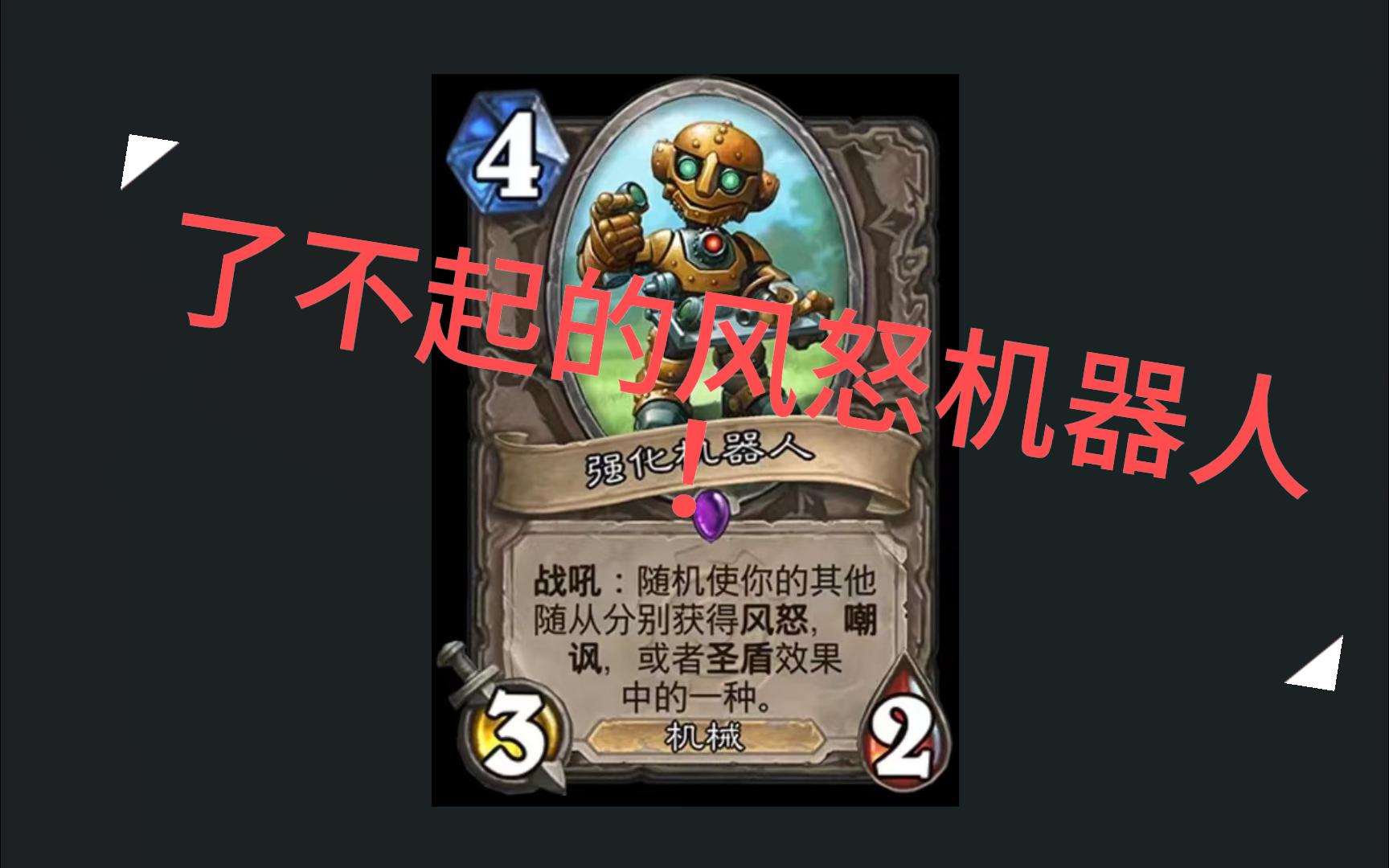 [炉石传说]随机的效果总是好的
