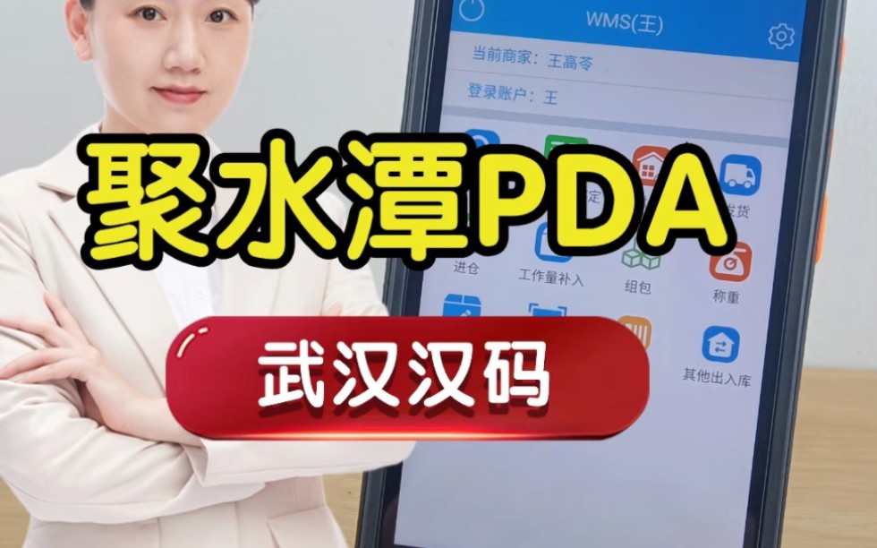 电商聚水潭ERP系统,搭配汉码盘点机PDA,轻松实现仓库条码管理,扫码...