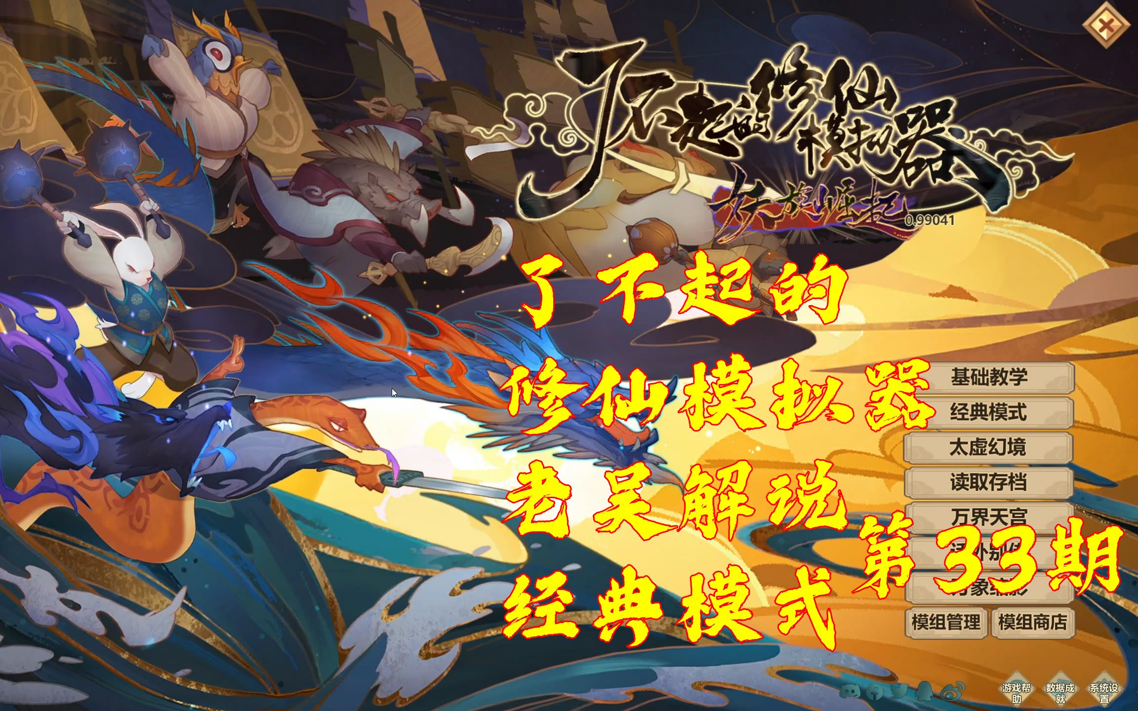 【了不起的修仙模拟器】老吴解说,妖族崛起#第33期#体修功法