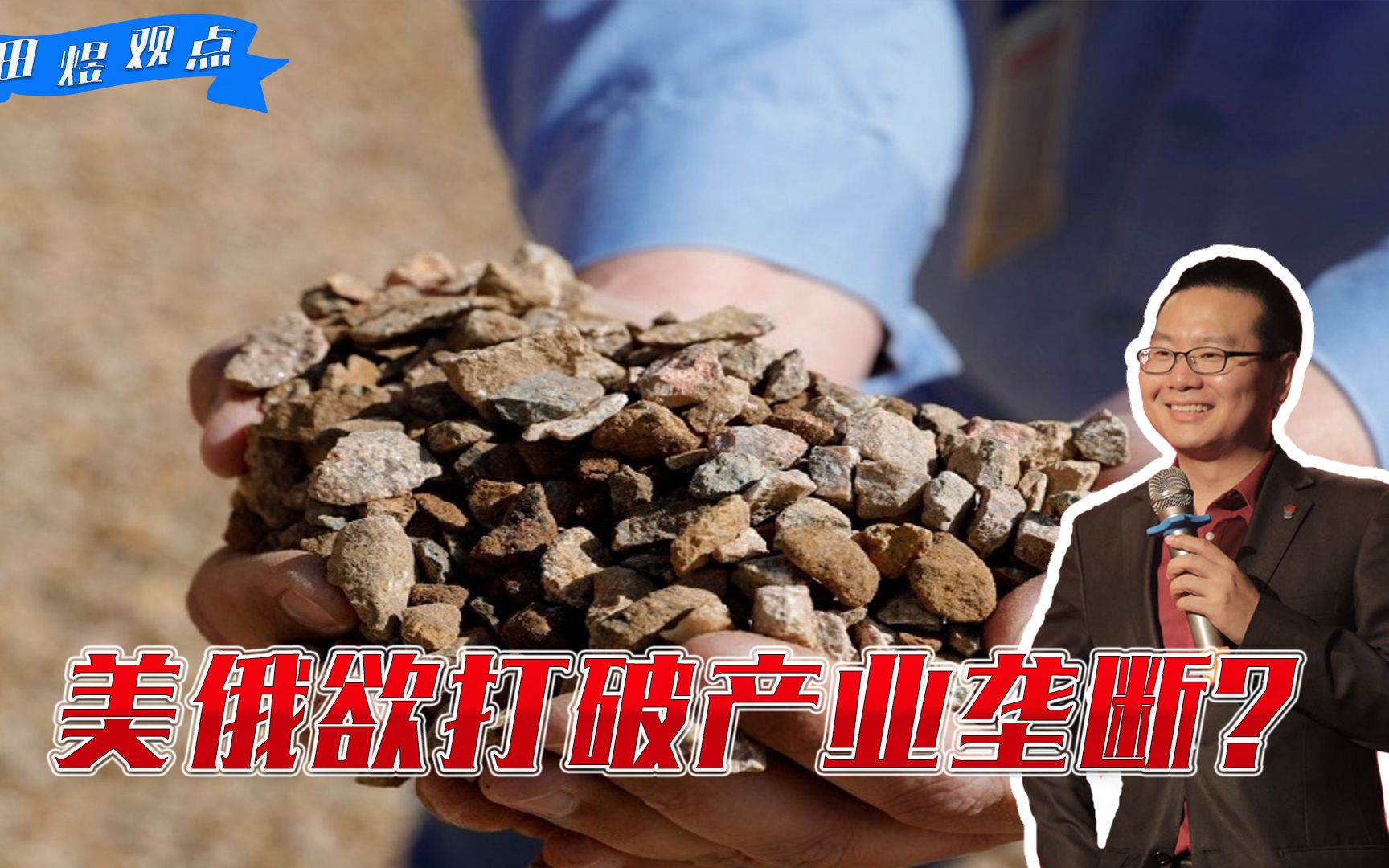 欲打破产业垄断?美俄加紧稀土开采,田煜:不是想就能干的