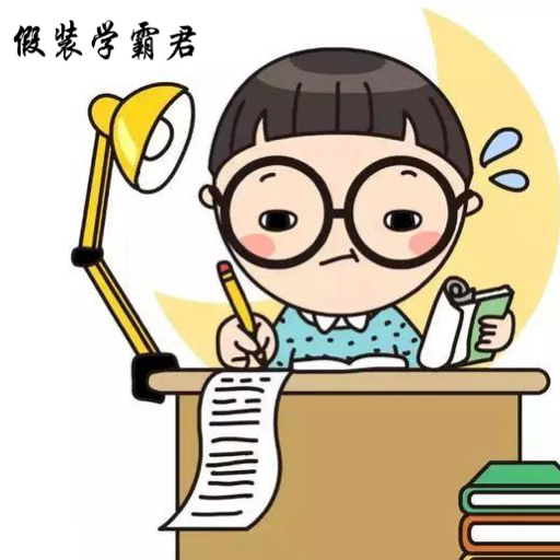 假装学霸君 