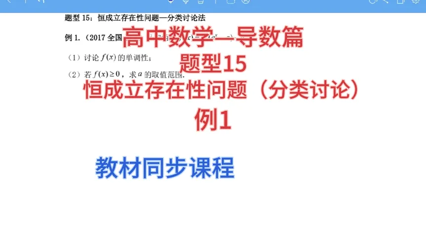 【高中数学】导数篇题型15:恒成立存在性问题(分类讨论)例1