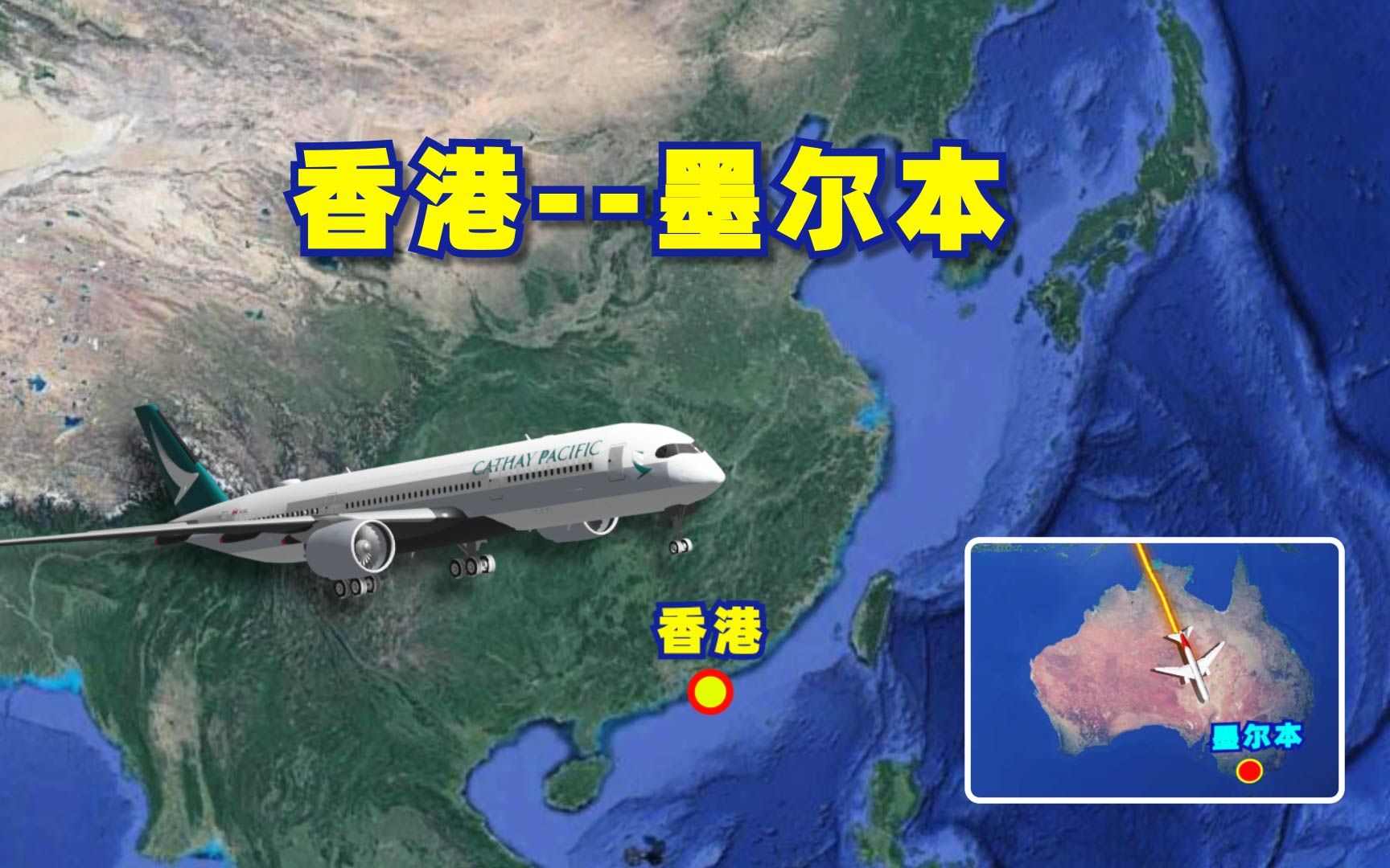 三维地图记录,香港飞往墨尔本的航班,全程7450公里飞行9小时!