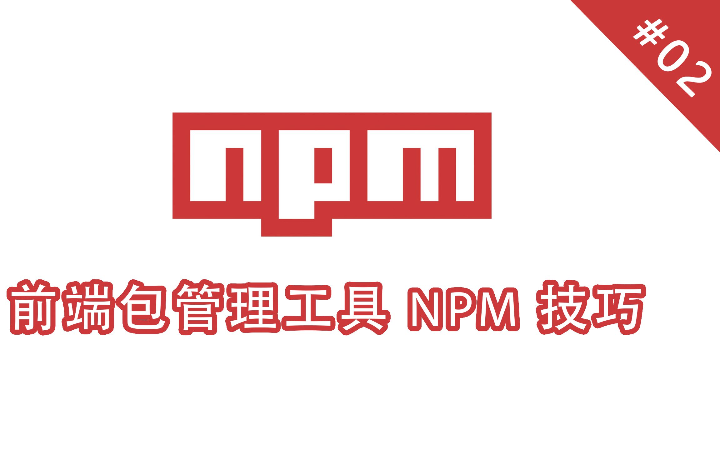 前端包管理工具 npm 技巧 #02-用 nvm 管理 NodeJS 版本