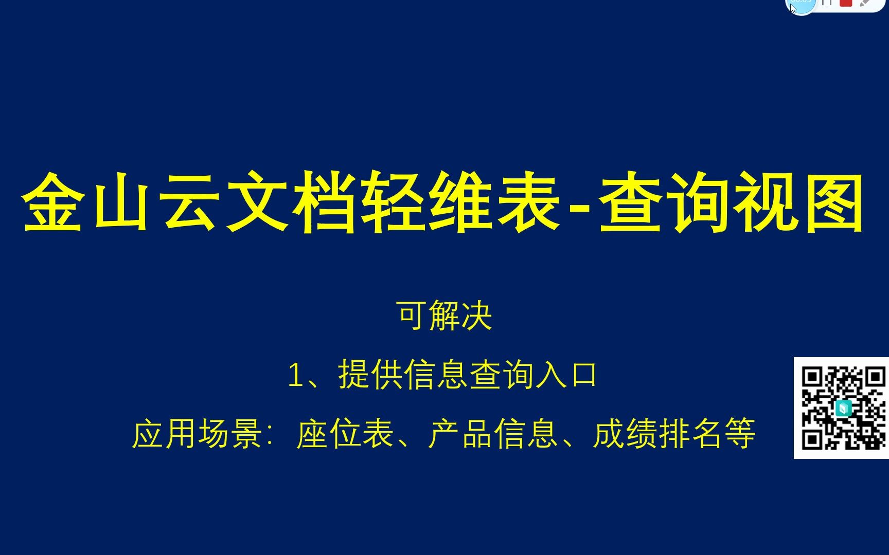 金山云文档轻维表,查询视图案例分享,线上数据库,极力推荐