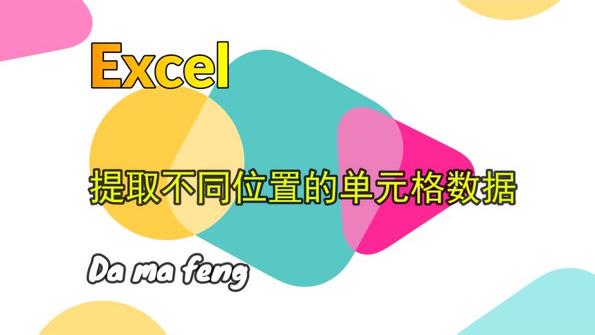 excel-提取不同位置的单元格数据