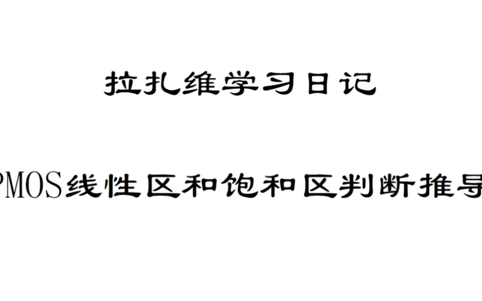 pmos饱和区和线性区判断推导