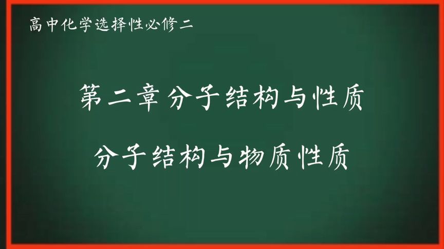 2021高中化学选择性必修二(第二章分子结构与性质)分子物质性质