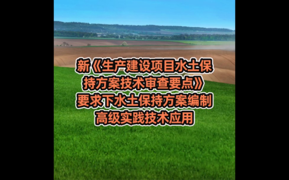 新水保方案技术审查要点下,水保行业中,如何有效的进行水土保持方案...