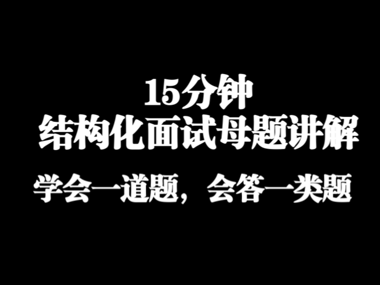 15分钟结构化面试母题讲解 | 第一视角写草稿,示范作答