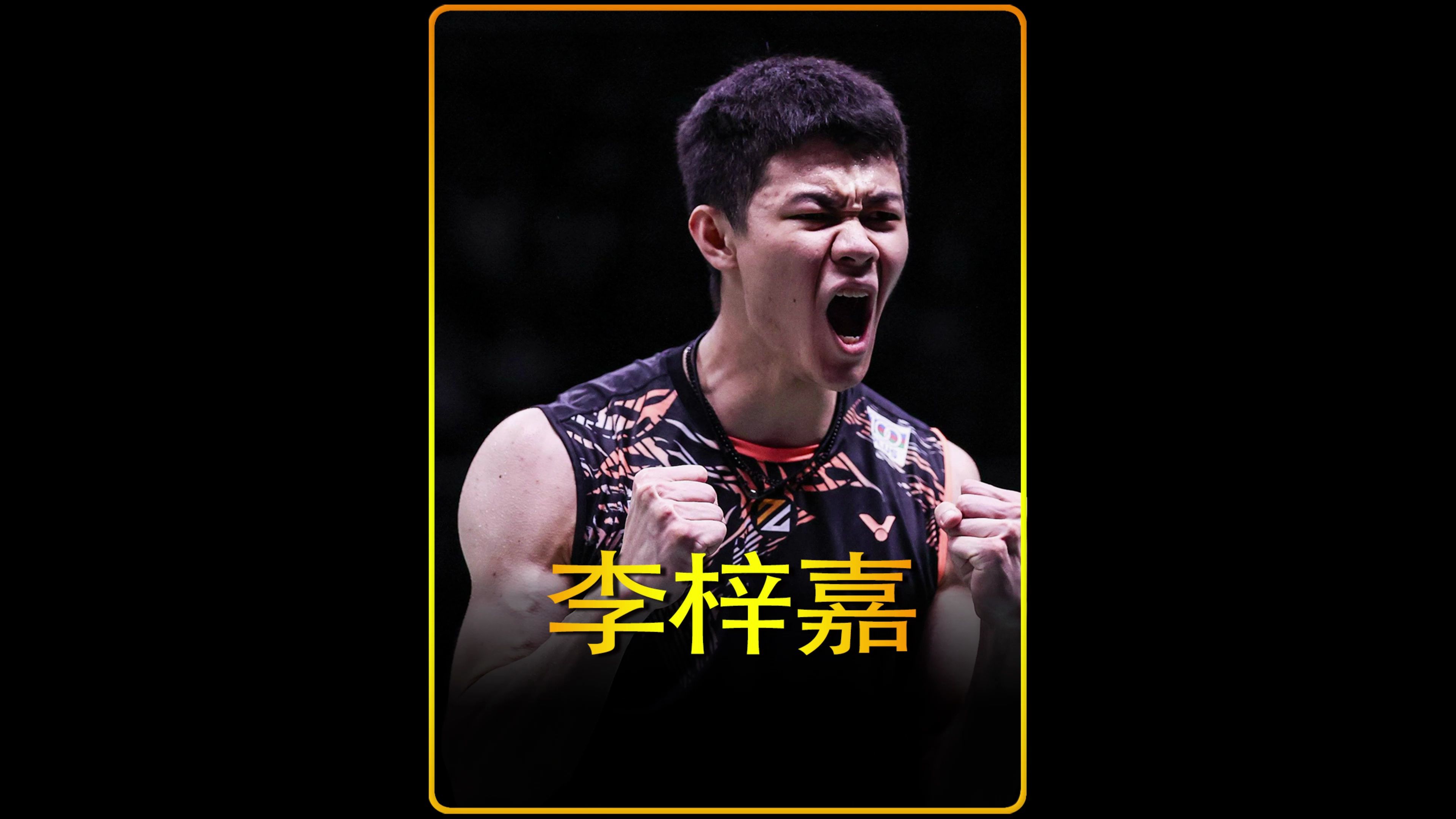 他不是李宗伟第二,他是李梓嘉,这是他的故事
