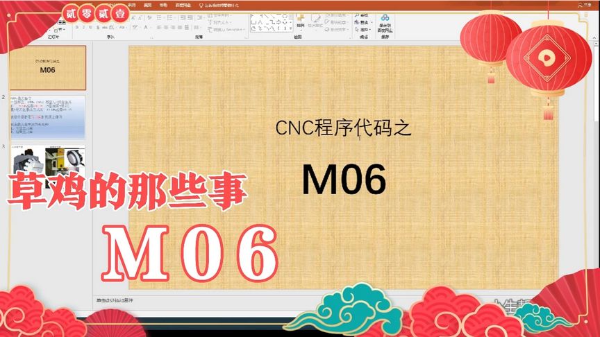 CNC数控加工中心代码M06