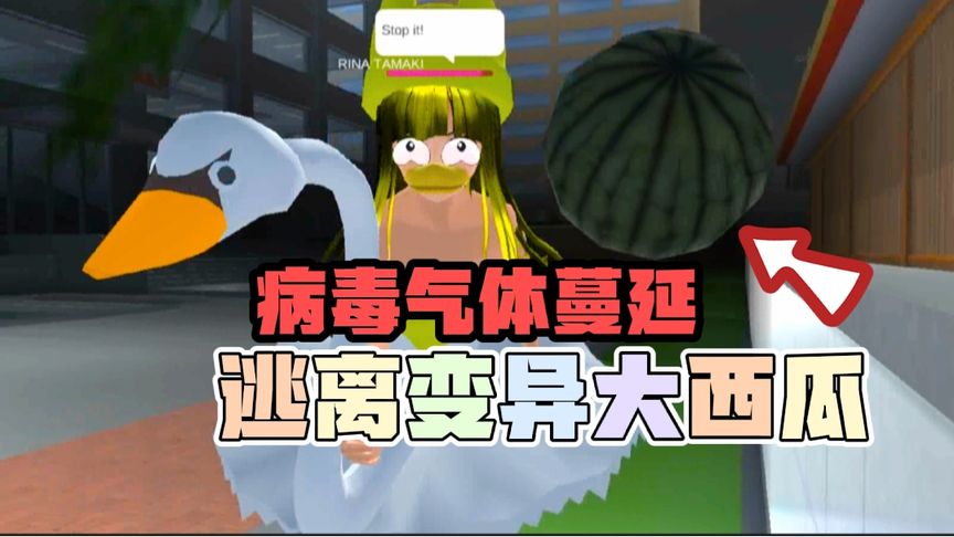 樱花校园模拟器:系统黑化!竟释放病毒变异西瓜怪!我要赶紧逃离