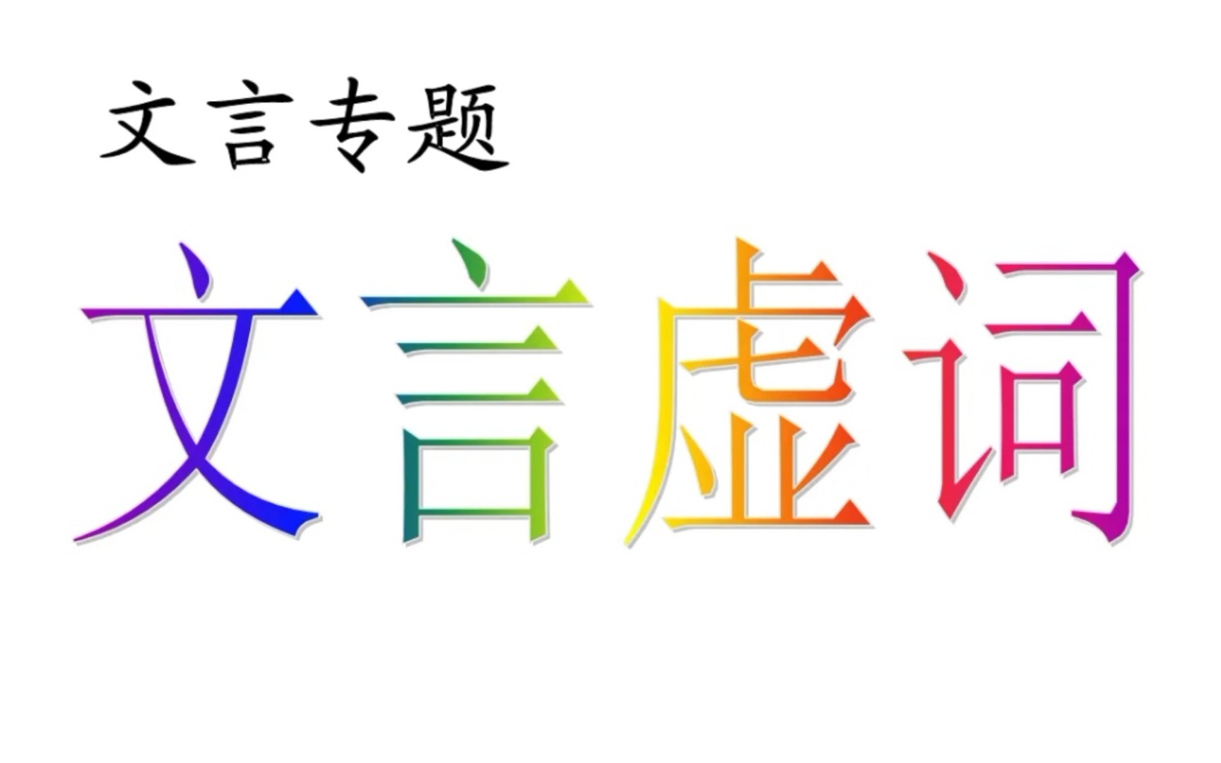 【微课·乘风】高考文言文必学:10分钟学完18个常考虚词