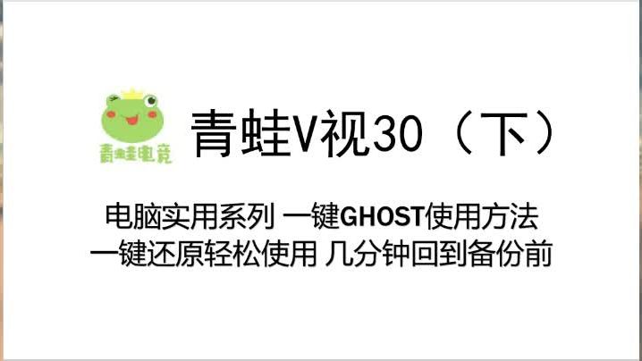 青蛙V视30 电脑一键还原 Windows电脑使用技巧一键GHOST使用方法