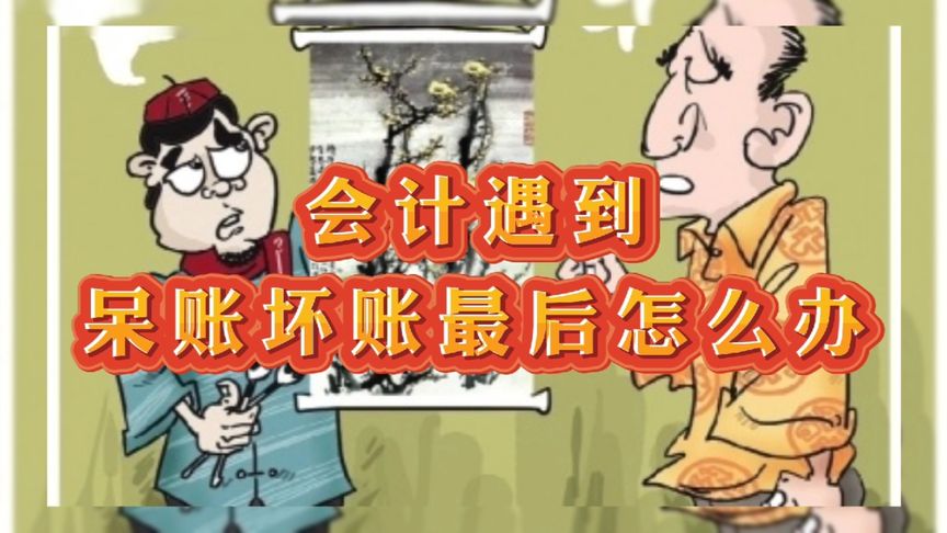 会计遇到呆账坏账最后怎么办