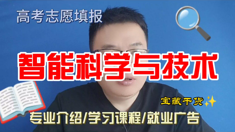 智能科学与技术专业是干什么的?学什么?就业方向及前景怎么样?他与...