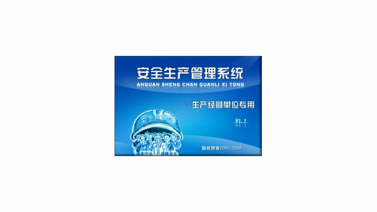 安全生产管理系统--生产经营单位专用:科学化管理软件