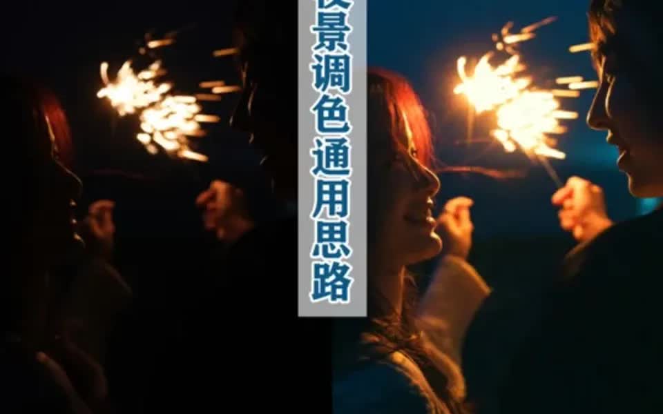 ps修图技巧|夜景转片调色思路 胶片感直出