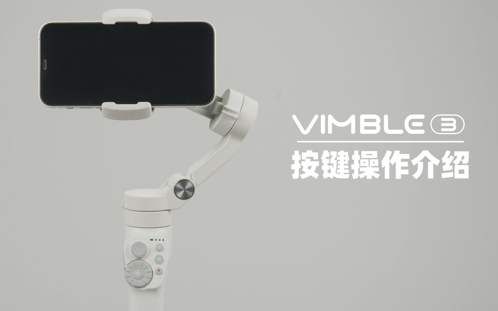 飞宇Vimble3 手机稳定器-按键介绍