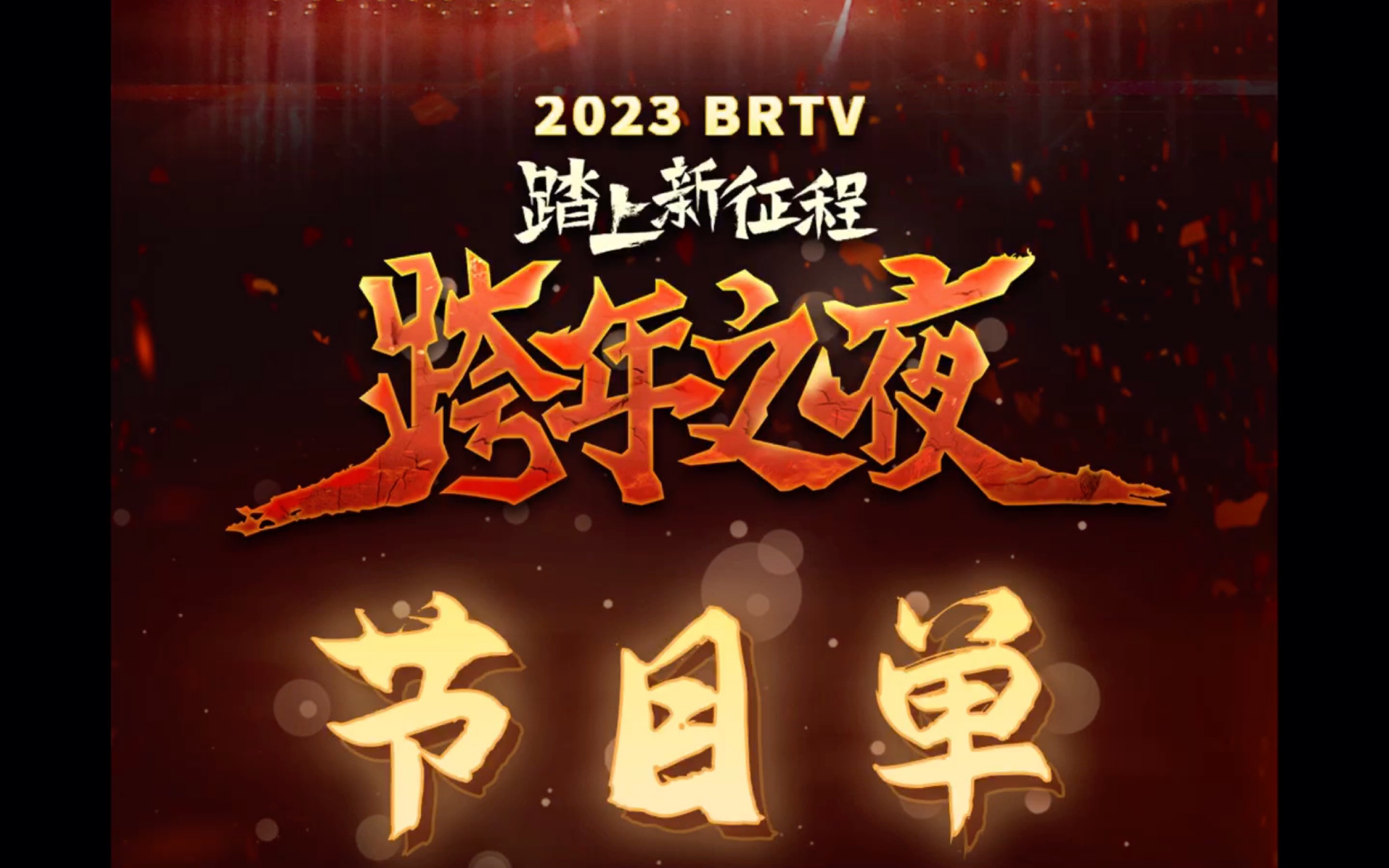 2023北京卫视跨年晚会节目单公布