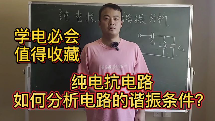 值得收藏!只有电感和电容组成的电路?谐振条件是什么?