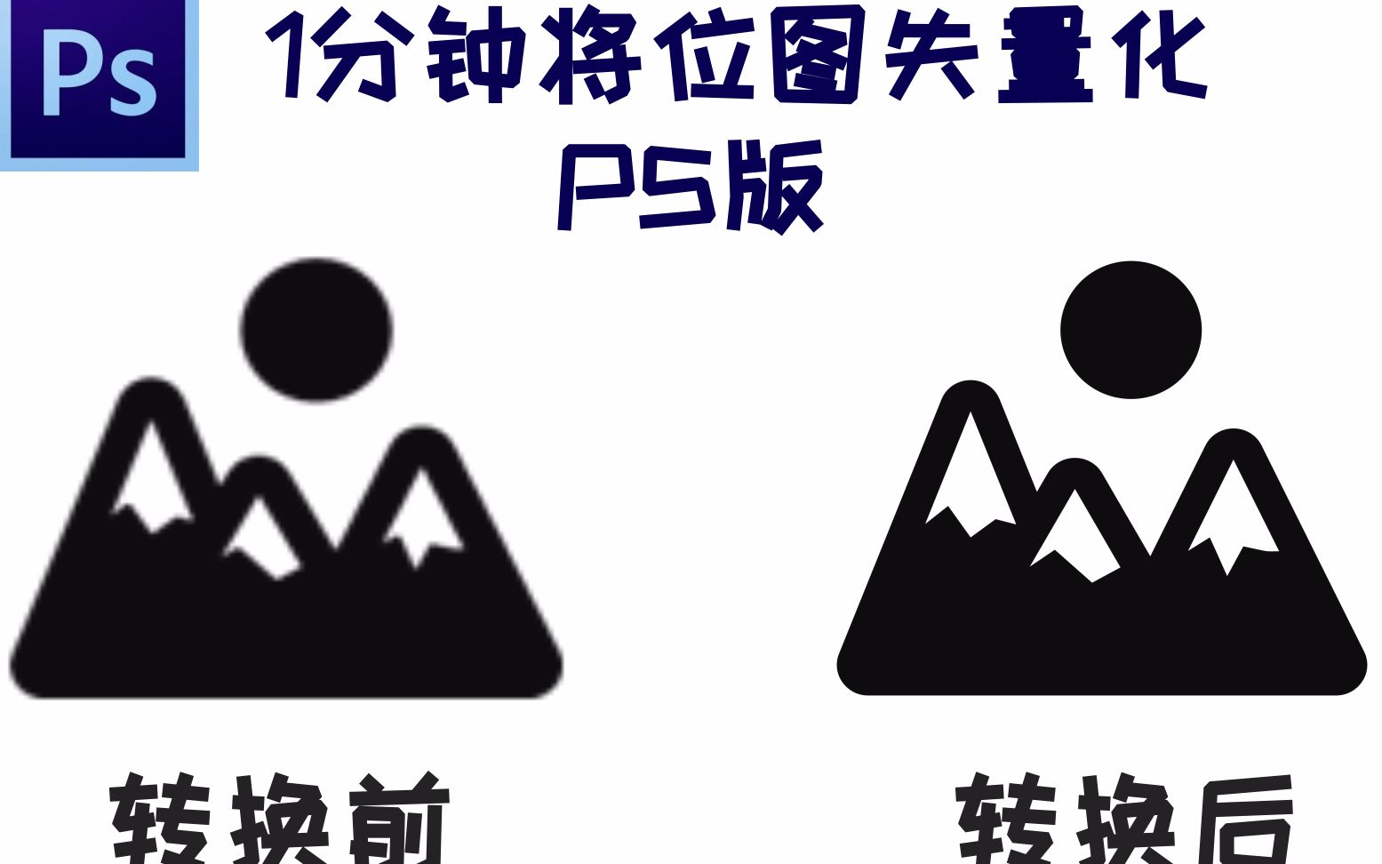 PS 教程 1分钟学会如何将低精度位图快速转换为矢量图像 抗击肺炎...