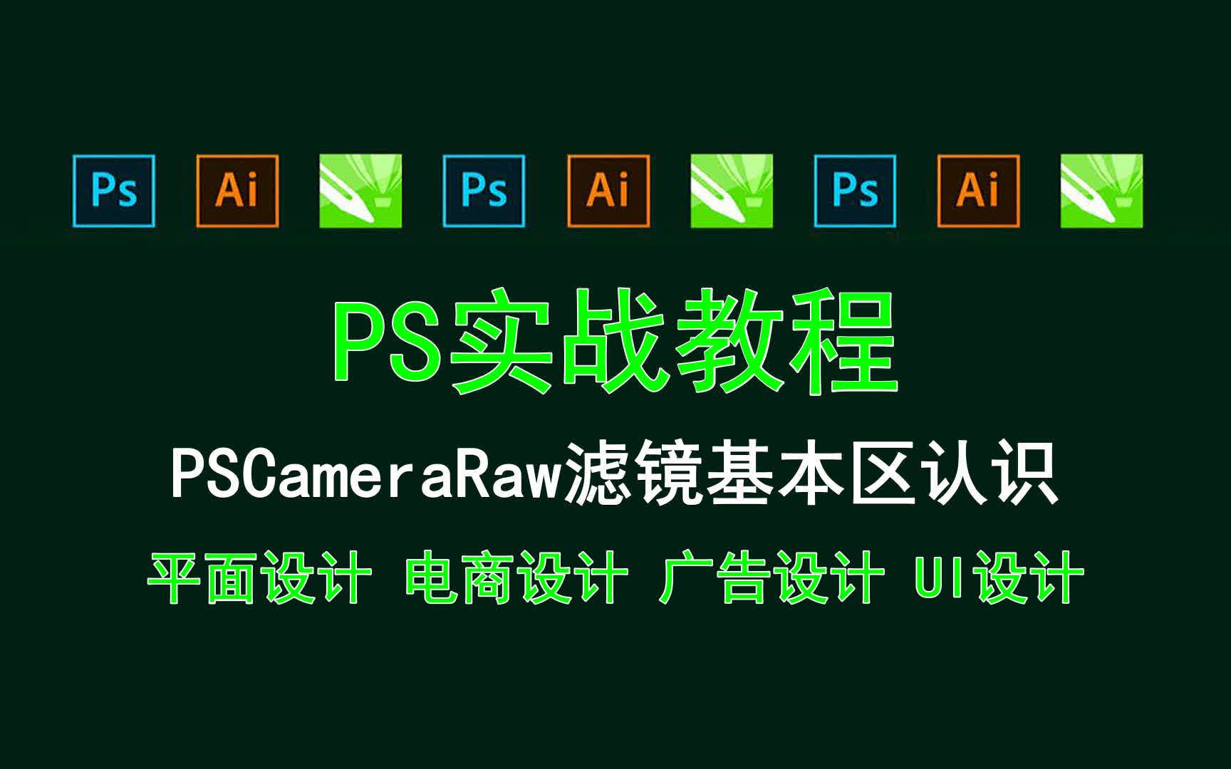 【PS实战教程】PSCameraRaw滤镜基本区认识 ps图章工具为什么...