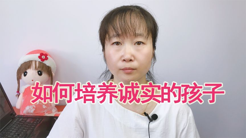 如何培养诚实的孩子?用这四个方法来教