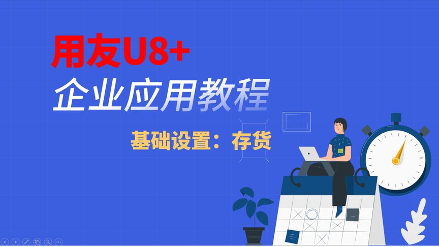 用友U8+企业应用教程12--存货:计量单位、存货分类/档案