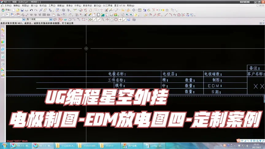 UG编程星空外挂 电极制图-EDM放电图四-定制案例@职场实战干货