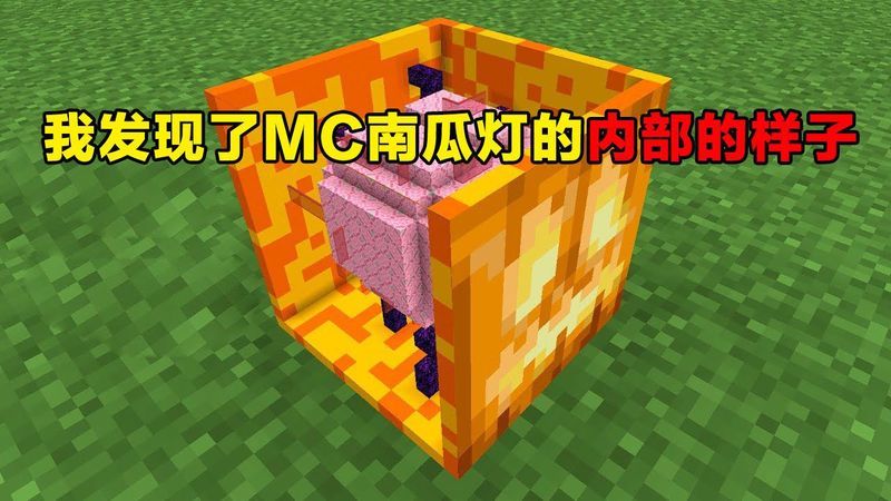 我的世界:揭秘南瓜灯发光的原因,一个视频告诉你答案!