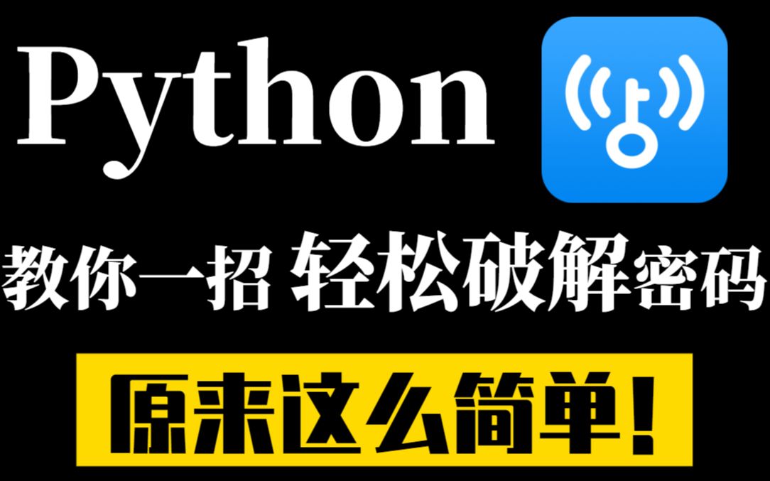 【Python入门】用Python破解WiFi就是这么简单!10秒链接WiFi,比WiFi...